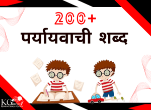 पर्यायवाची शब्द हिंदी में (Top 200 Synonyms in Hindi), Paryayvachi Shabd